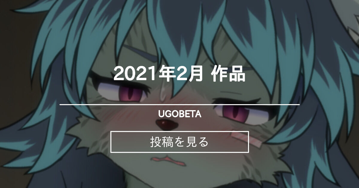 2021年2月 作品 - UGOBETA (らくべーた)の投稿｜ファンティア[Fantia]