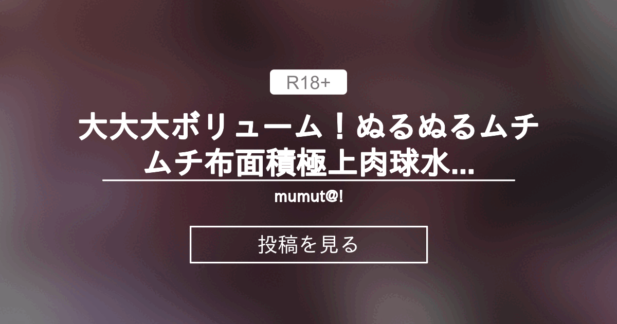 【肉球】 大大大ボリューム！ぬるぬるムチムチ布面積極上肉球水着🔞🐾 - mumut@! (無無田)の投稿｜ファンティア[Fantia]