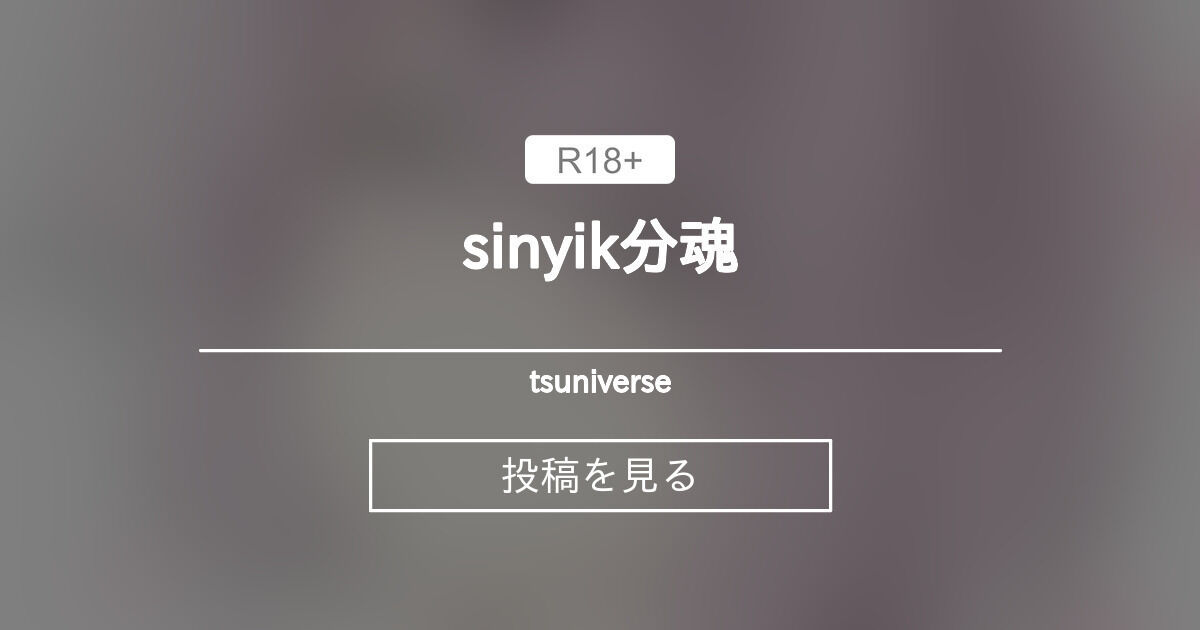 sinyik分魂 - tsuniverse (ゆにば)の投稿｜ファンティア[Fantia]