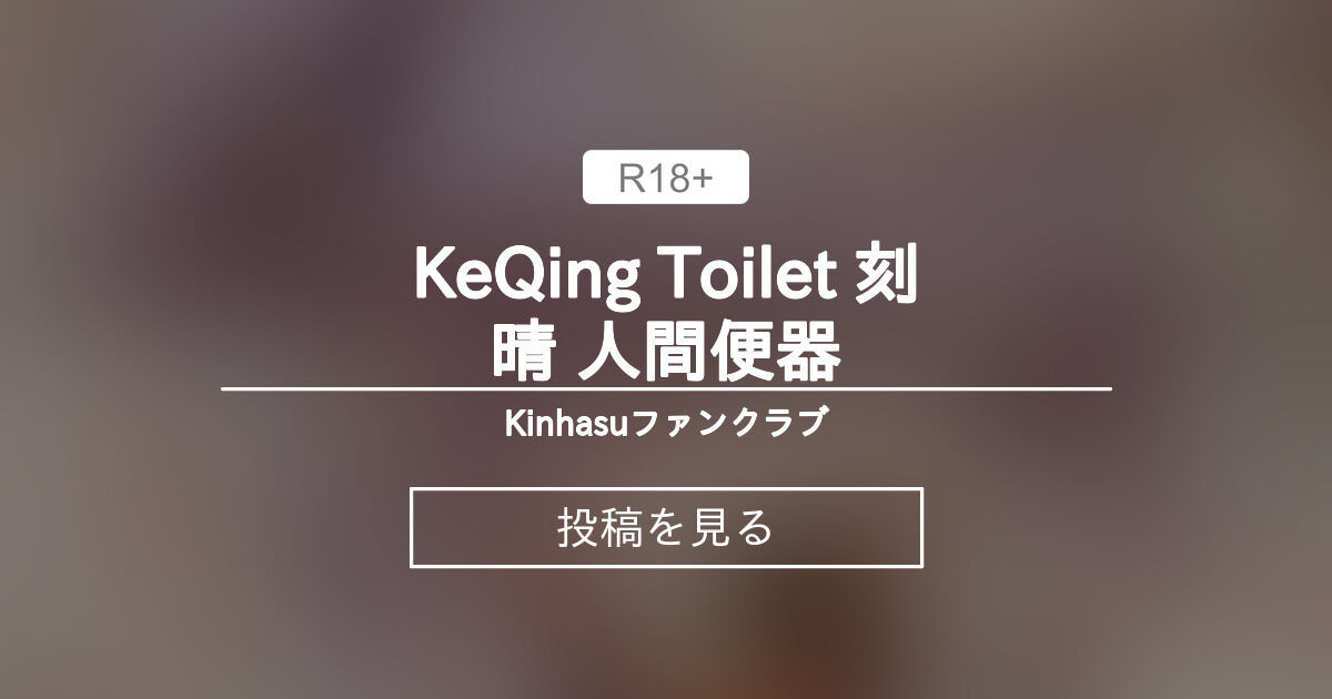 KeQing Toilet 刻晴 人間便器 - Kinhasuファンクラブ (Kinhasu)の投稿｜ファンティア[Fantia]