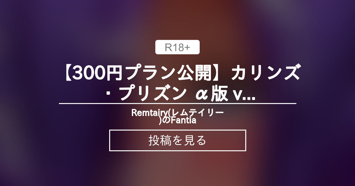 【300円プラン公開】カリンズ・プリズン α版 v7B - Remtairy(レムテイリー)のFantia (さちなま@Remtairy)の ...