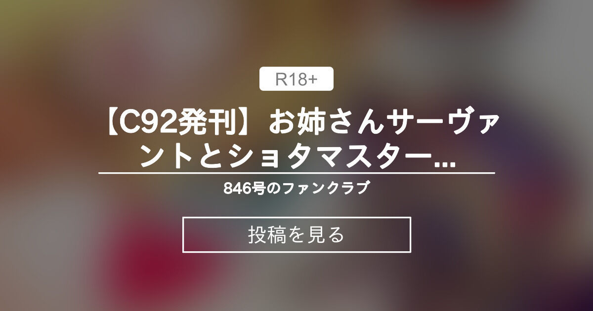 【FGO】 【C92発刊】お姉さんサーヴァントと〇〇〇マスターがズッコンバッコンする本 - 846号の投稿｜ファンティア[Fantia]