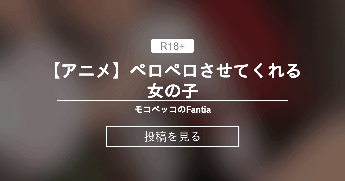【R-18】 【アニメ】ペロペロさせてくれる女の子 - モコペッコのFantia (mokopekko(モコペッコ）)の投稿｜ファンティア ...