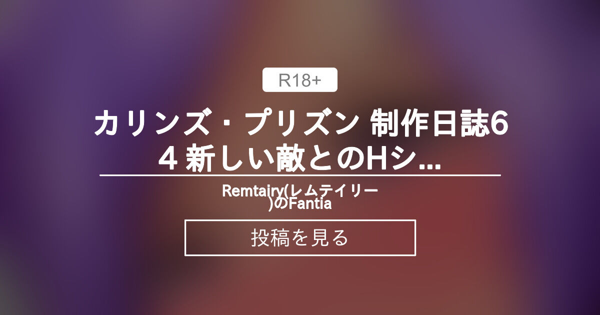 カリンズ・プリズン 制作日誌64 新しい敵とのHシーン（ラフCG）公開！ - Remtairy(レムテイリー)のFantia (さちなま ...