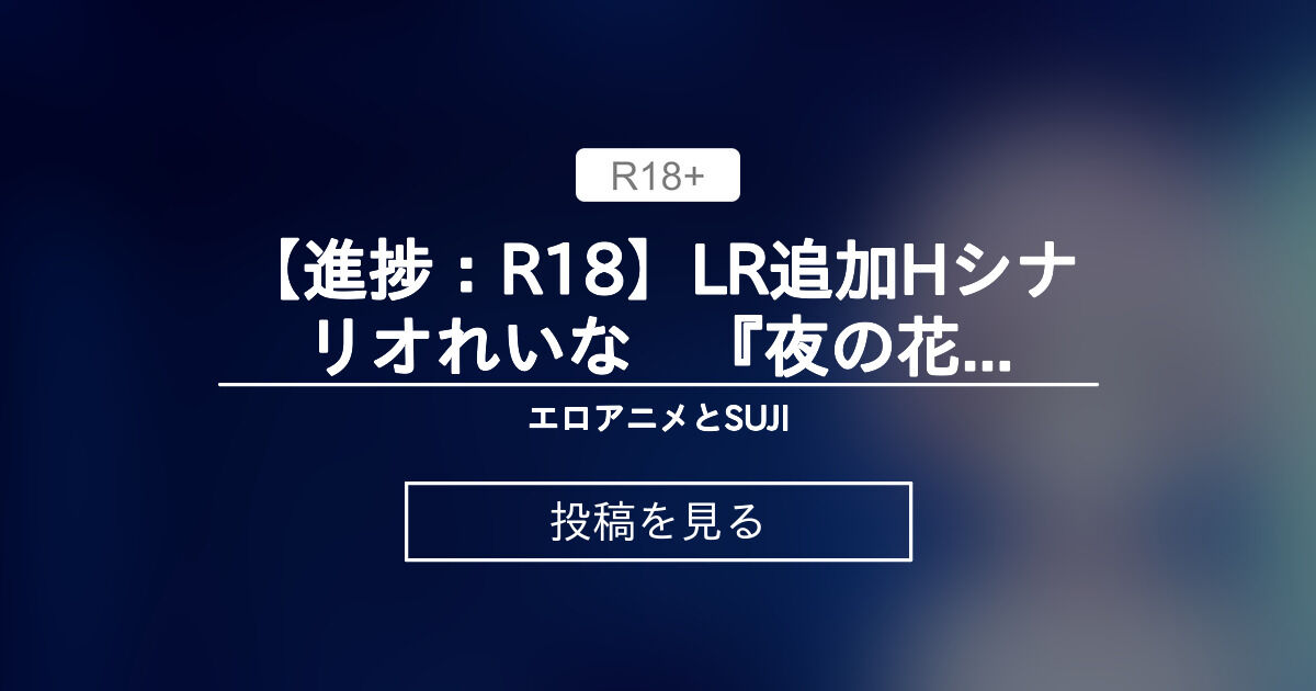 【まいてつ】 【進捗：R18】LR追加Hシナリオれいな 『夜の花嫁修行』冒頭＆CG1枚め終わりまでのシナリオ（進行豹 - SUJI国 (大澤)の投稿｜ファンティア[Fantia]