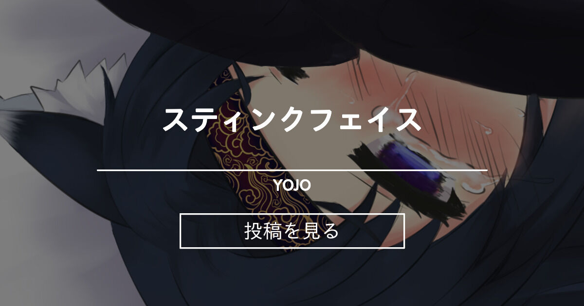 【CG】 スティンクフェイス - YOJO (桑東)の投稿｜ファンティア[Fantia]