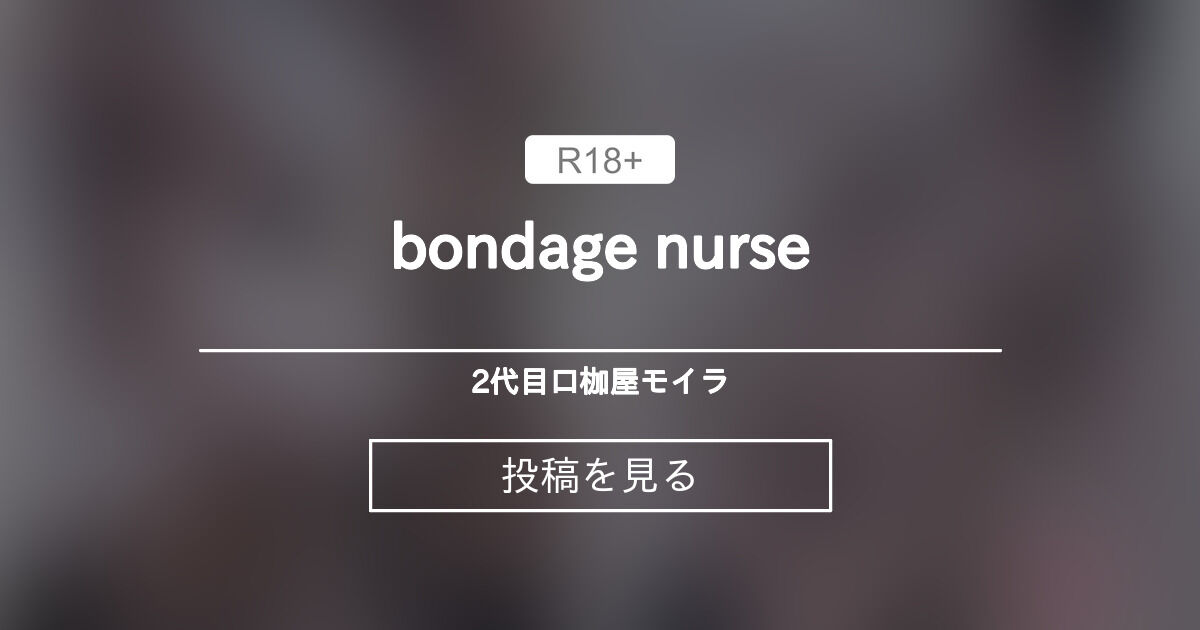 bondage nurse - 2代目口枷屋モイラ (あかねこ)の投稿｜ファンティア[Fantia]