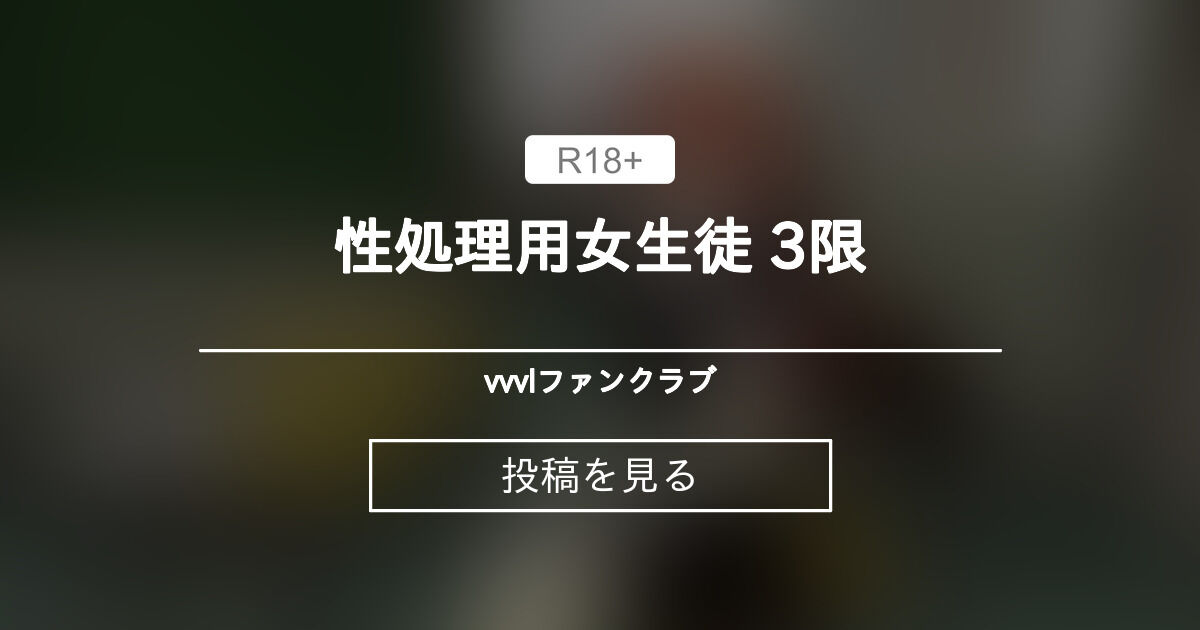 【mmd】 性処理用女生徒 3限 - vvvlファンクラブ (vvvl)の投稿｜ファンティア[Fantia]
