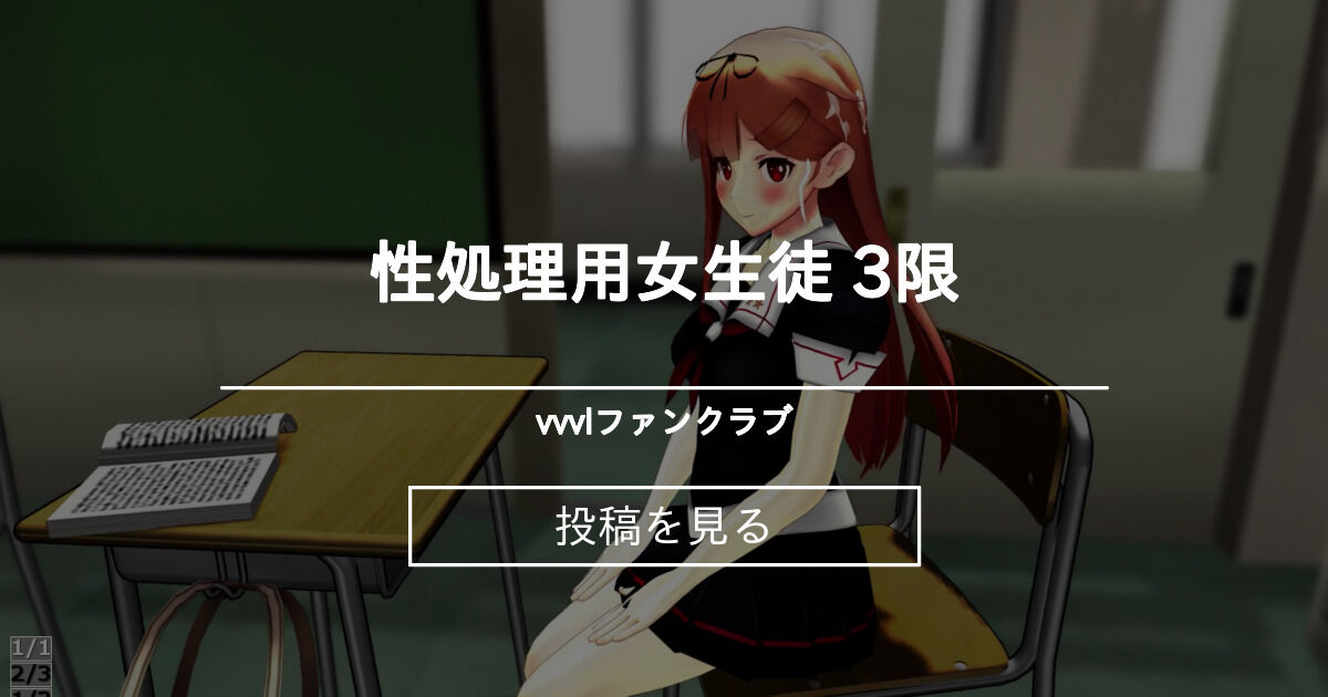 【mmd】 性処理用女生徒 3限 - vvvlファンクラブ (vvvl)の投稿｜ファンティア[Fantia]