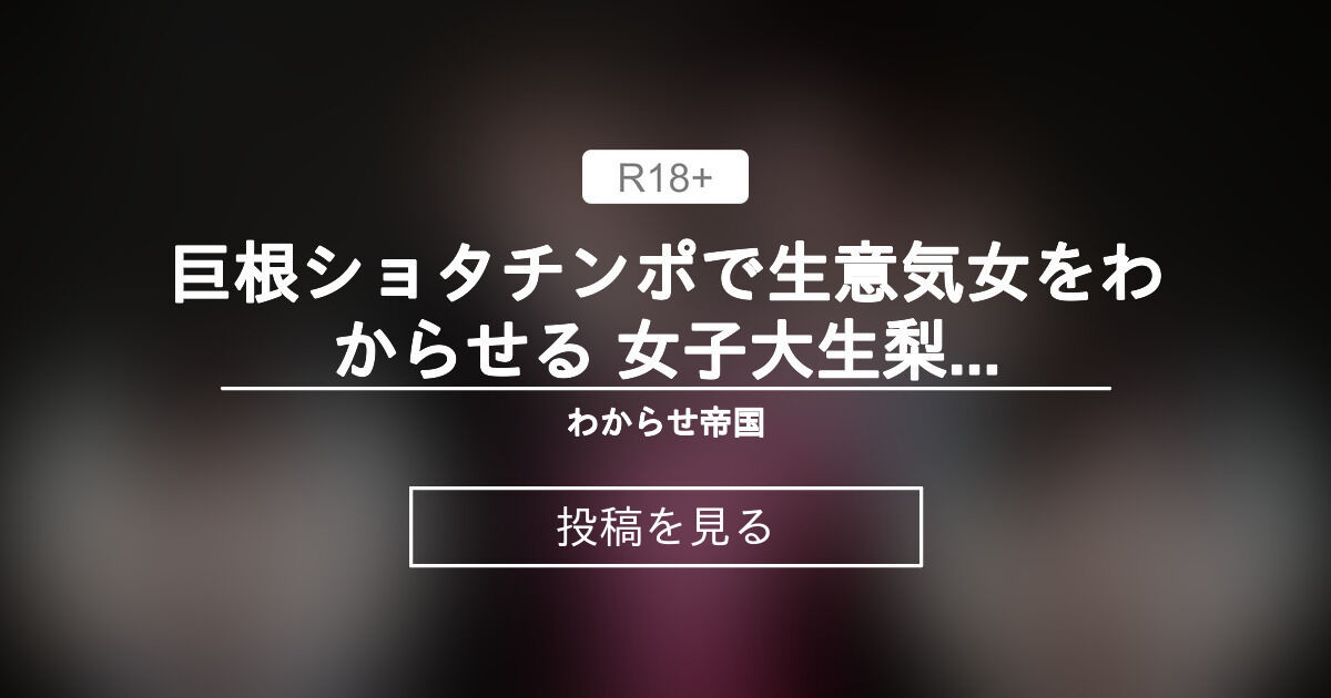 【アヘ顔】 巨根〇〇〇チンポで生意気女をわからせる 女子大生梨花、アヘ顔堕ち - わからせ帝国 (Haiyao)の投稿｜ファンティア[Fantia]