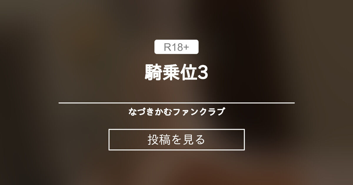 【SKBMMD】 騎乗位3 - なづきかむファンクラブ (なづきかむ)の投稿｜ファンティア[Fantia]
