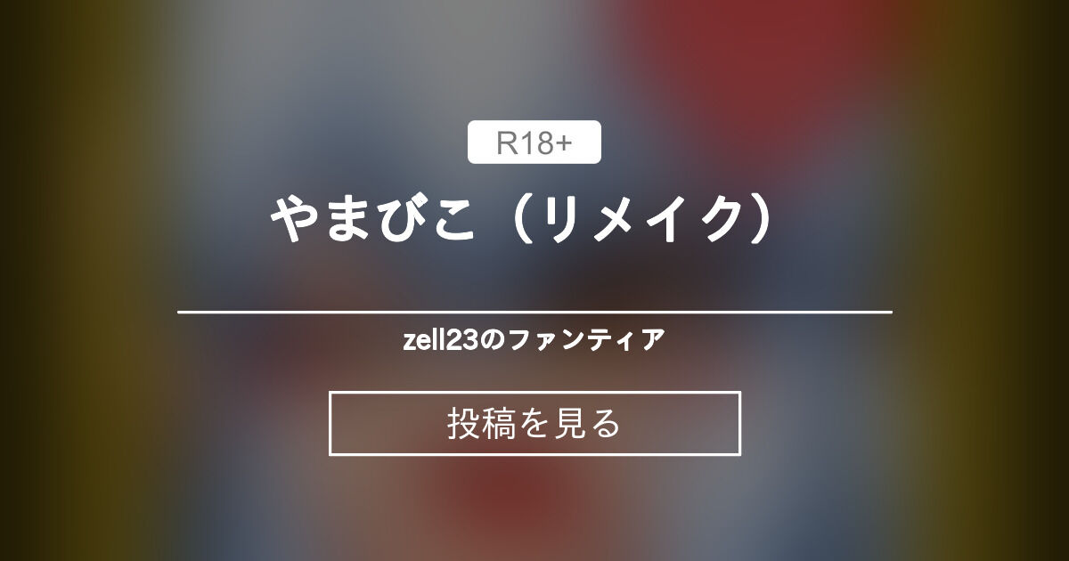 【R-18】 やまびこ（リメイク） - zell23のファンティア (zell23)の投稿｜ファンティア[Fantia]