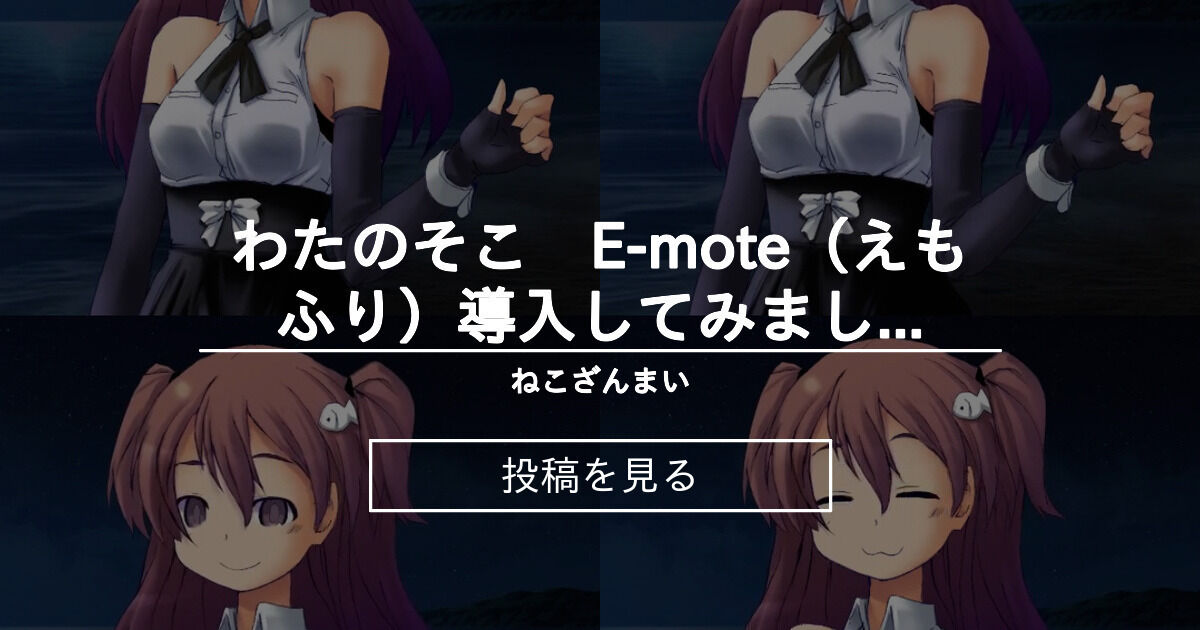 【わたのそこ】 わたのそこ E-mote（えもふり）導入してみました。 - ねこざんまい (ねこバナナ)の投稿｜ファンティア[Fantia]