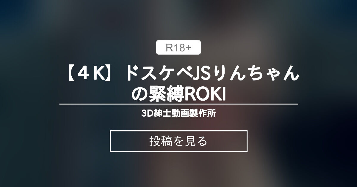 【有馬家】 【4K】ドスケベJSりんちゃんの〇〇ROKI - 3D紳士動画製作所 (Bryan)の投稿｜ファンティア[Fantia]