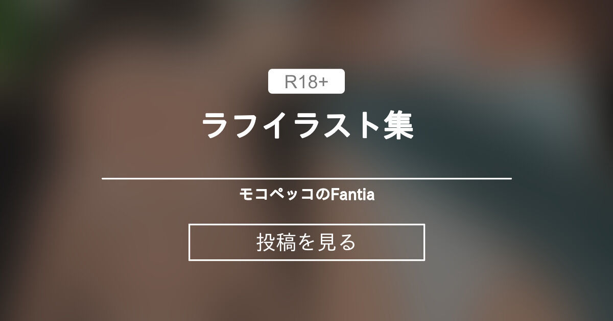 【R-18】 ラフイラスト集 - モコペッコのFantia (mokopekko(モコペッコ）)の投稿｜ファンティア[Fantia]