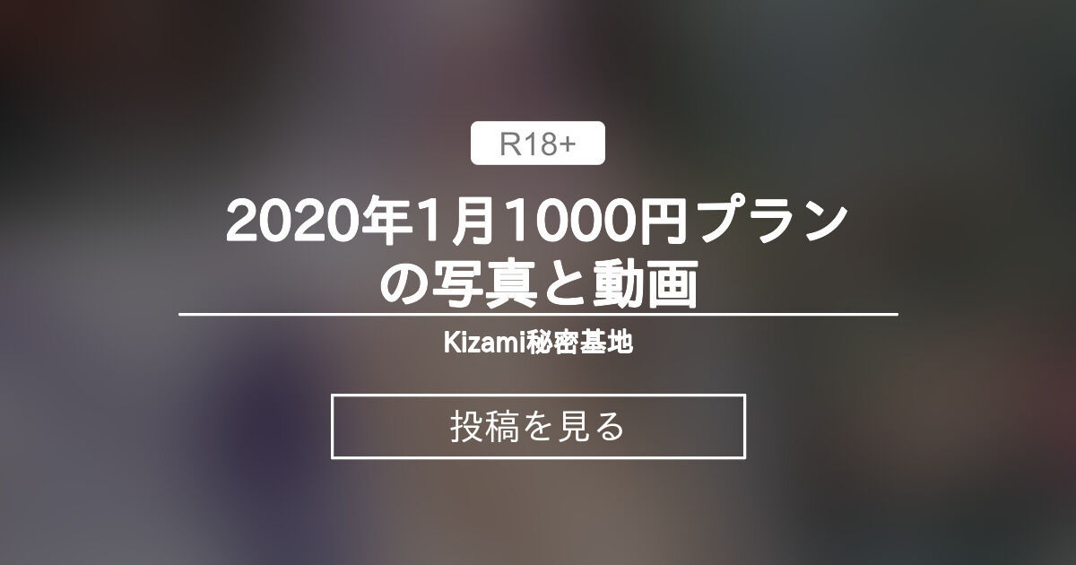 【mingmingkizami】 2020年1月1000円プランの写真と動画 - ♡Kizami♡秘密基地 (Kizami)の投稿｜ファン ...