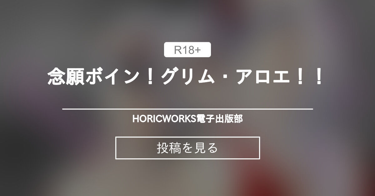 【超乳】 念願ボイン！グリム・アロエ！！ - HORICWORKS電子出版部 (lapiness)の投稿｜ファンティア[Fantia]