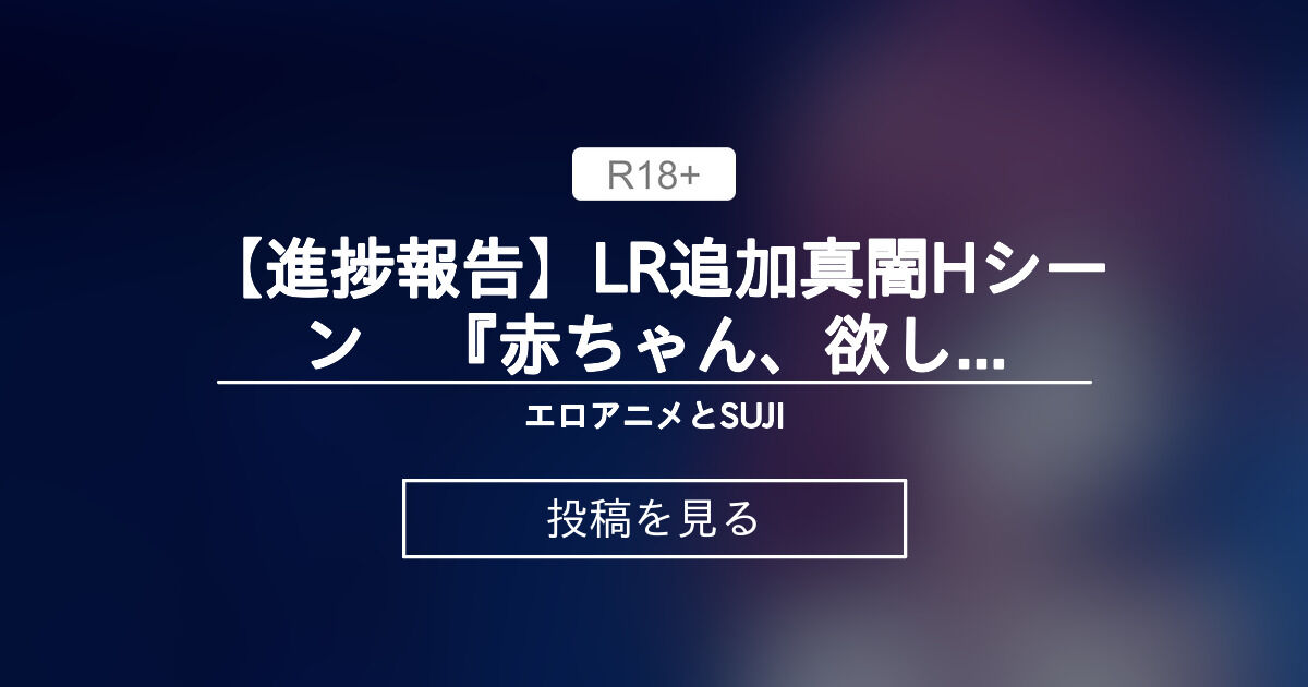 【まいてつ】 【進捗報告】LR追加真闇Hシーン 『赤ちゃん、欲しか』CG1枚めまでと2枚めまでのシナリオ（進行豹 - SUJI国 (大澤)の投稿｜ファンティア[Fantia]