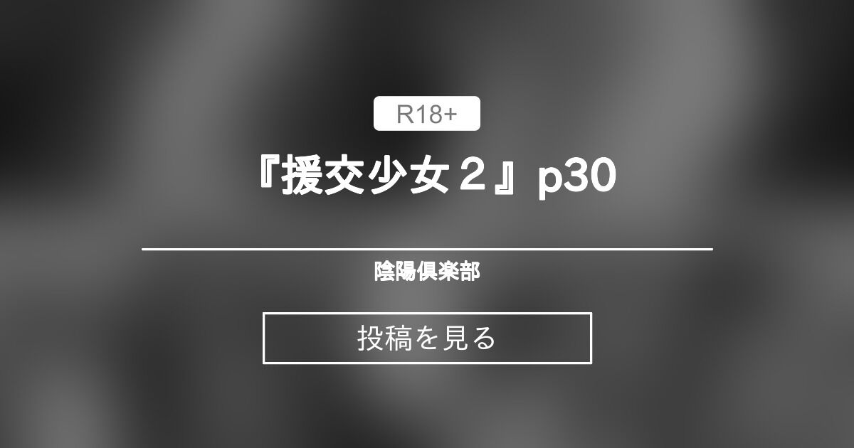 【援交少女】 『援交少女2』p30 - 陰陽俱楽部🔞 (陰陽)の投稿｜ファンティア[Fantia]