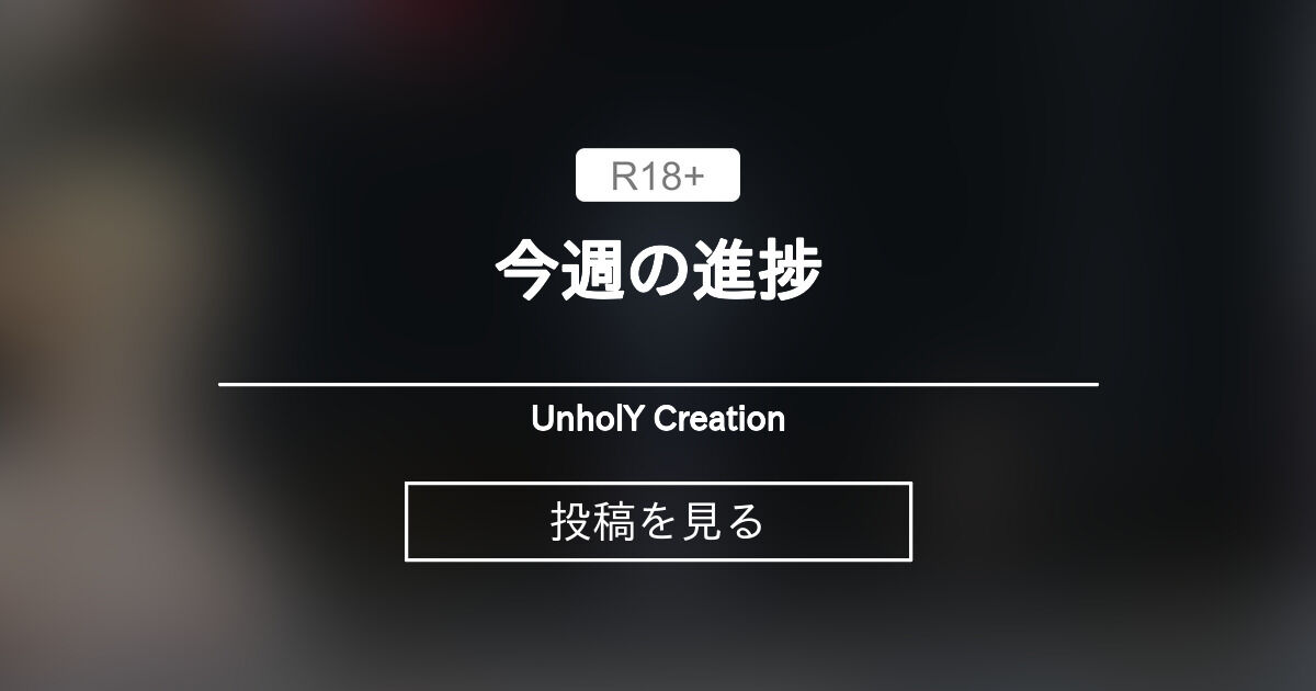 今週の進捗 - UnholY Creation (はたはた)の投稿｜ファンティア[Fantia]