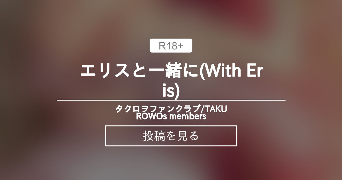 【女の子】 エリスと一緒に(With Eris) - タクロヲファンクラブ/TAKUROWO's members (タクロヲ/TAKUROWO ...