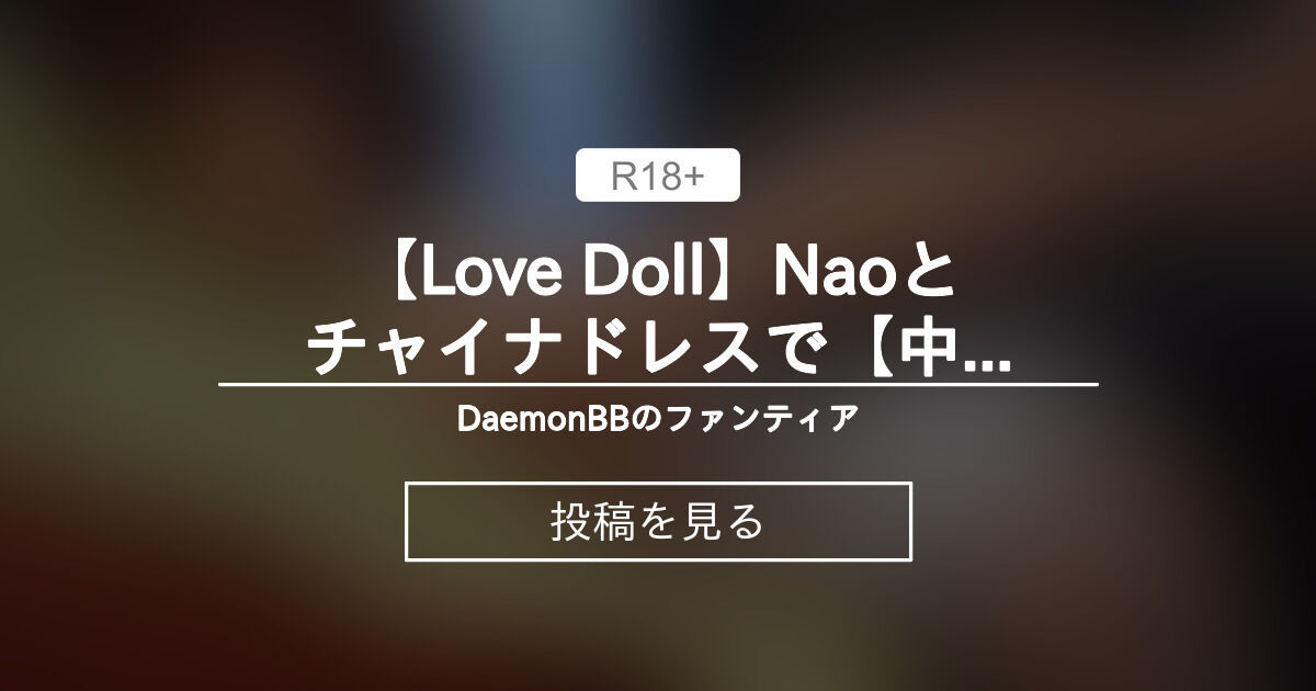 【ラブドール】 【Love Doll】Naoとチャイナドレスで【中出し】【スパンキング】【No52】 - DaemonBBのファンティア ...