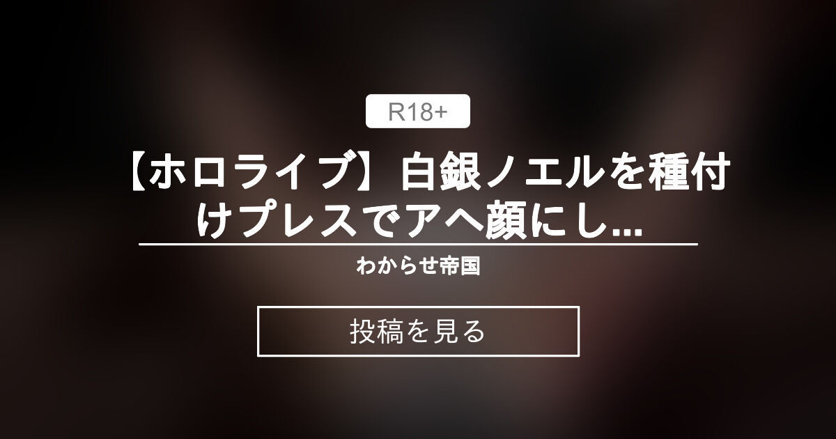 【白銀ノエル】 【ホロライブ】白銀ノエルを種付けプレスでアヘ顔にしちゃおう - わからせ帝国 (Haiyao)の投稿｜ファンティア[Fantia]