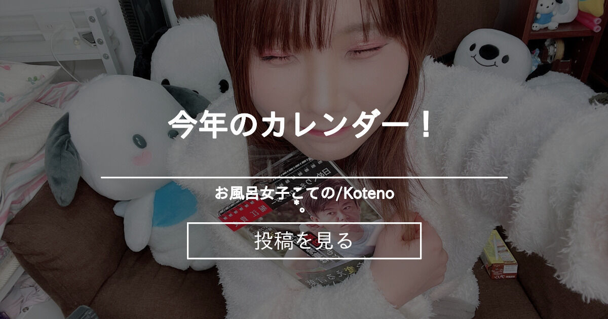 【お風呂】 今年のカレンダー！ お風呂女子こての Koteno🛁 。 こての🛁 。 の投稿｜ファンティア[fantia]