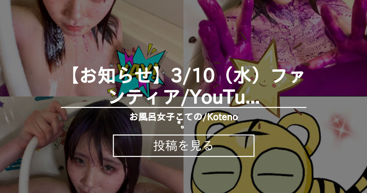 【お風呂女子こての】 【お知らせ】3/10（水）ファンティア/YouTube同時公開 - お風呂女子こての/Koteno🛁*。 (こての🛁*。)の投稿｜ファンティア[Fantia]