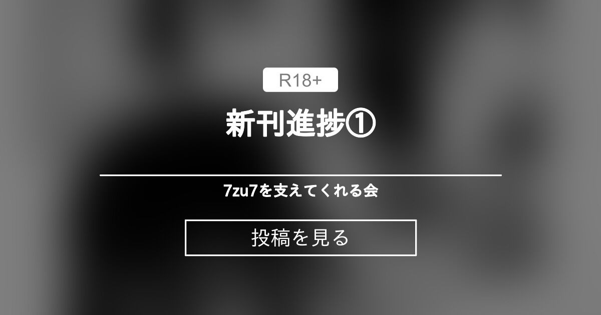 【オリジナル】 新刊進捗① - 7zu7を支えてくれる会 (7zu7)の投稿｜ファンティア[Fantia]