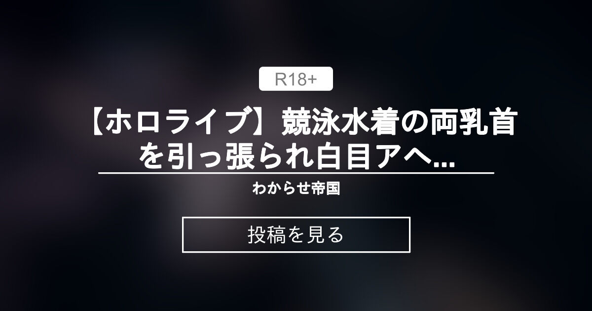 【白目】 【ホロライブ】競泳水着の両乳首を引っ張られ白目アヘ顔を晒すノエル団長 - わからせ帝国 (Haiyao)の投稿｜ファンティア[Fantia]