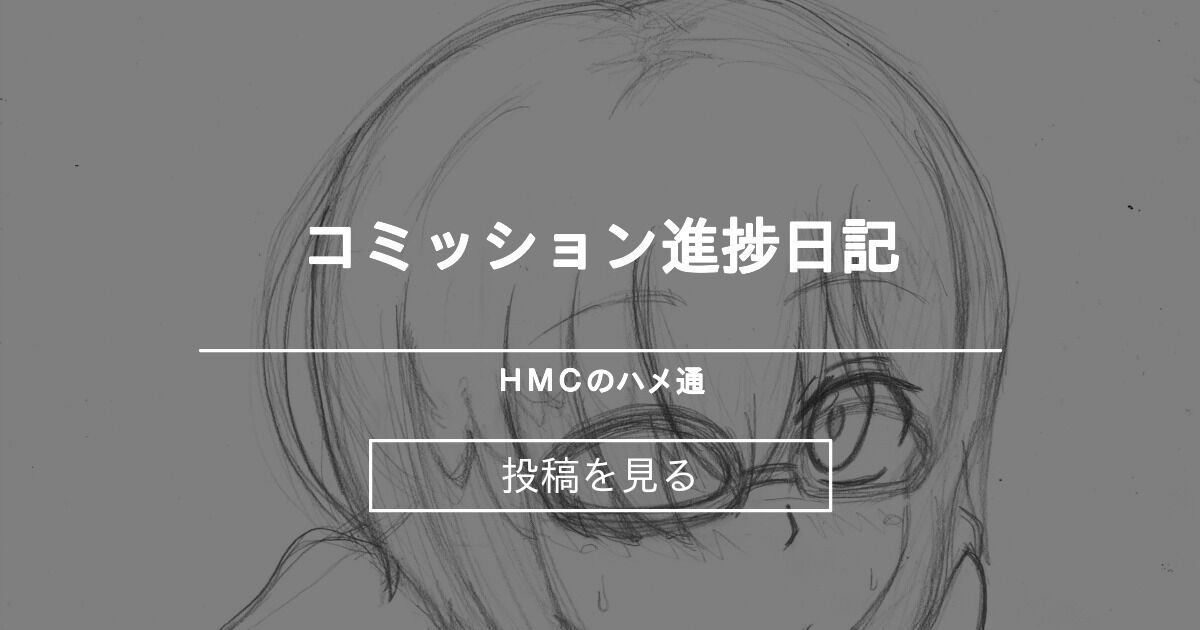 【FGO】 コミッション進捗日記 - HMCのハメ通 (HMC)の投稿｜ファンティア[Fantia]