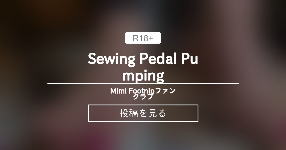 Sewing Pedal Pumping - Mimi Footnipファンクラブ (Mimi Footnip)の投稿｜ファンティア[Fantia]