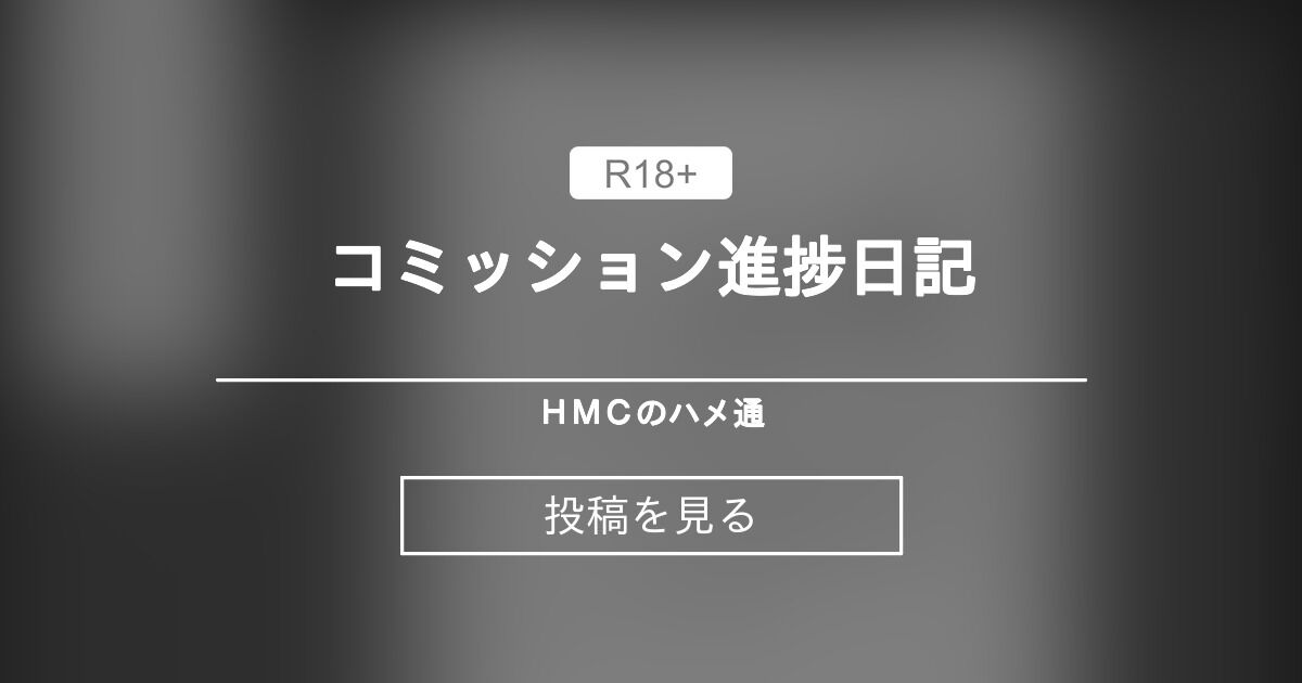 【FGO】 コミッション進捗日記 - HMCのハメ通 (HMC)の投稿｜ファンティア[Fantia]