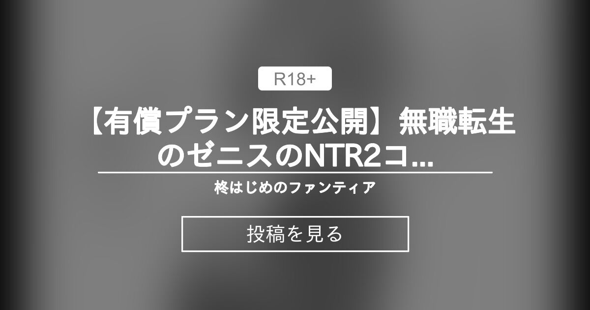【無職転生】 【有償プラン限定公開】無職転生のゼニスのNTR2コマR-18漫画 - 柊はじめのファンティア (柊はじめ)の投稿｜ファンティア[Fantia]