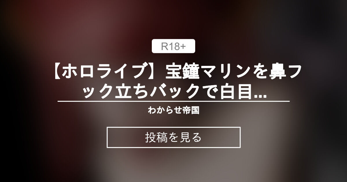 【白目】 【ホロライブ】宝鐘マリンを鼻フック立ちバックで白目アヘ顔にしちゃおう - わからせ帝国 (Haiyao)の投稿｜ファンティア[Fantia]