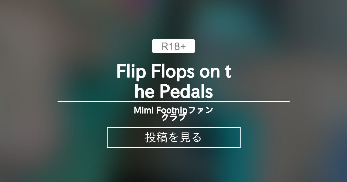 【foot fetish】 Flip Flops on the Pedals - Mimi Footnipファンクラブ (Mimi ...