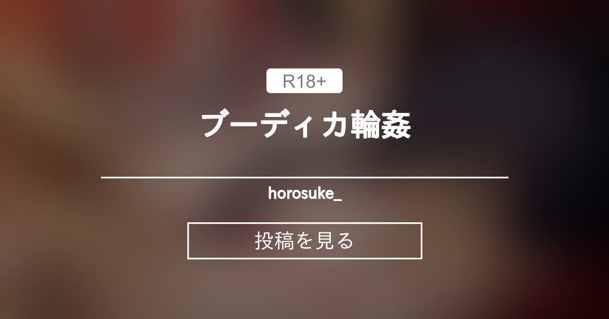 ブーディカ〇〇 - horosuke_ (horosuke)の投稿｜ファンティア[Fantia]
