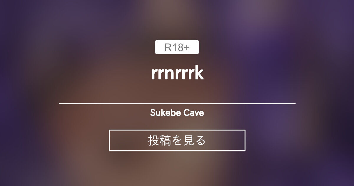 rrnrrrk - Skebey Junction (すけべ隠者)の投稿｜ファンティア[Fantia]