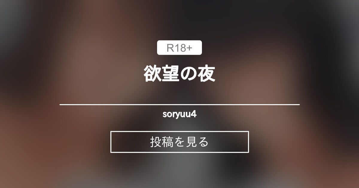 【長身女性】 欲望の夜 - soryuu4 (ソリュウ)の投稿｜ファンティア[Fantia]