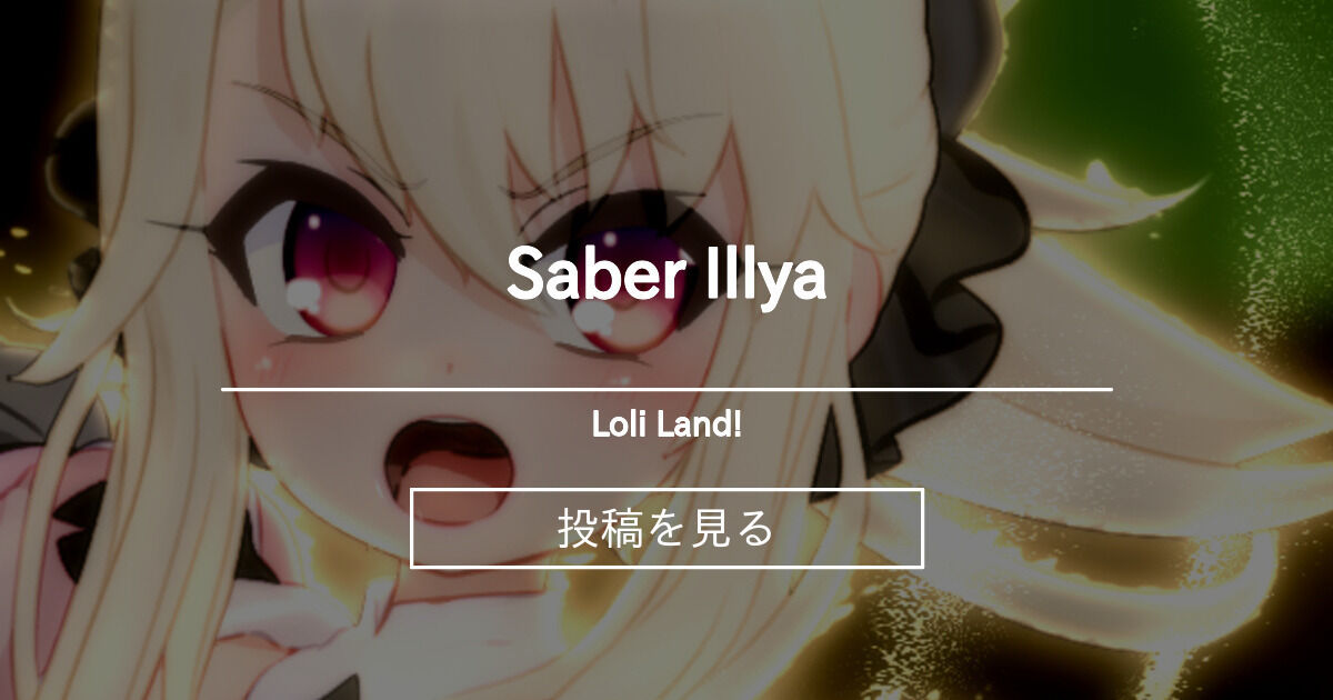 Saber Illya - Waifu Land! (Mantis-X)の投稿｜ファンティア[Fantia]