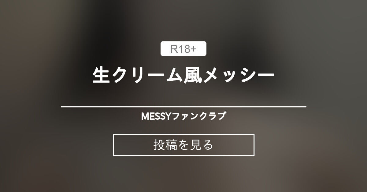 【wet&messy】 生クリーム風メッシー - MESSY♡ファンクラブ (M♡)の投稿｜ファンティア[Fantia]