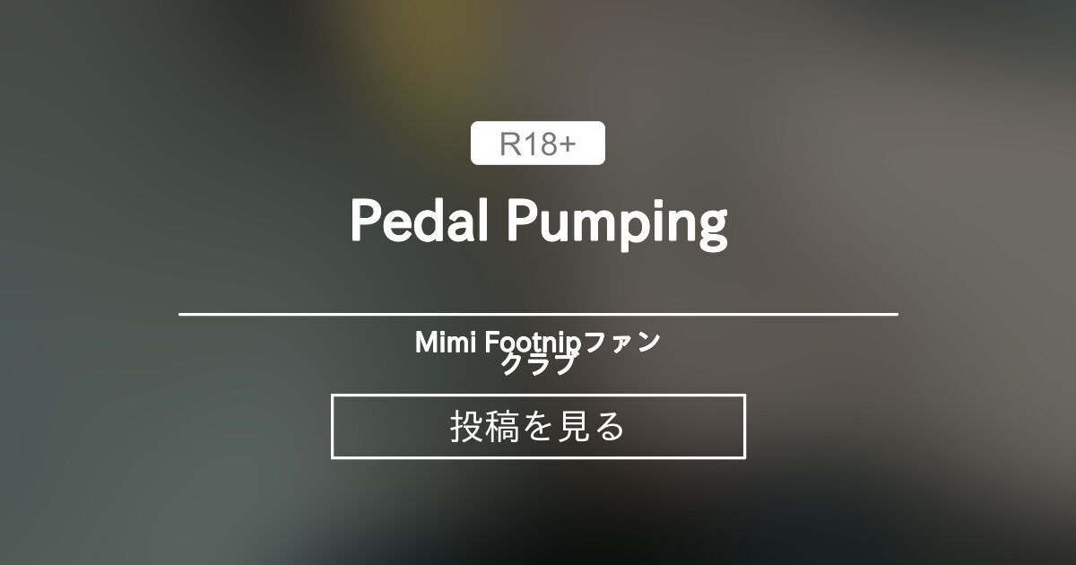 Pedal Pumping - Mimi Footnipファンクラブ (Mimi Footnip)の投稿｜ファンティア[Fantia]