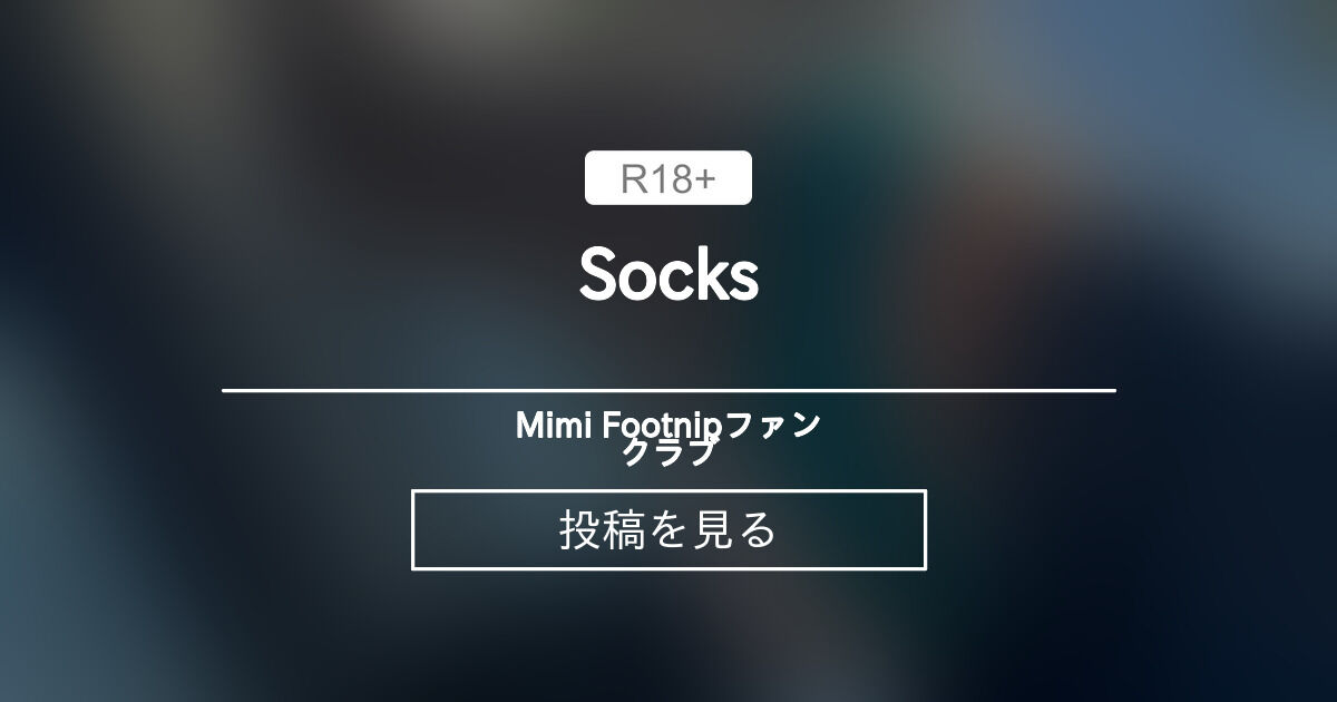 Socks Mimi Footnipファンクラブ Mimi Footnip の投稿｜ファンティア[fantia]