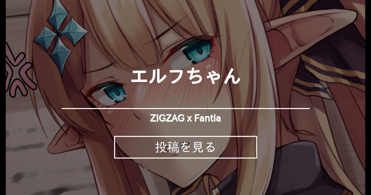 【シルヴィ】 エルフちゃん - ZIGZAG x Fantia (Hirno)の投稿｜ファンティア[Fantia]