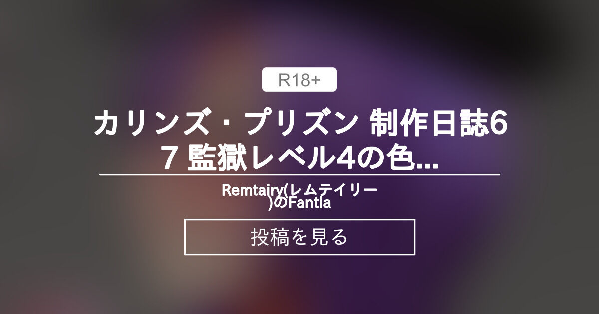 カリンズ・プリズン 制作日誌67 監獄レベル4の色々と巨大な新しい敵をご紹介 - Remtairy(レムテイリー)のFantia (さちなま ...