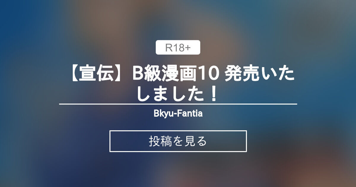 【宣伝】 【宣伝】B級漫画10 発売いたしました！ - Bkyu-Fantia (bkyu)の投稿｜ファンティア[Fantia]