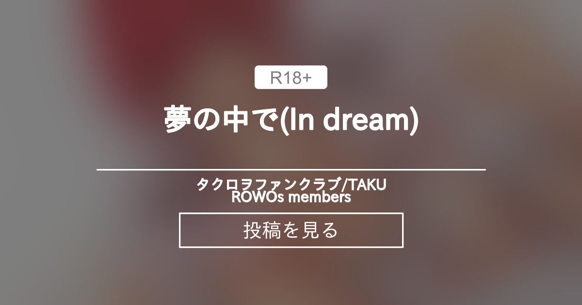 【高画質】 夢の中で(In dream) - タクロヲファンクラブ/TAKUROWO's members (タクロヲ/TAKUROWO)の投稿 ...
