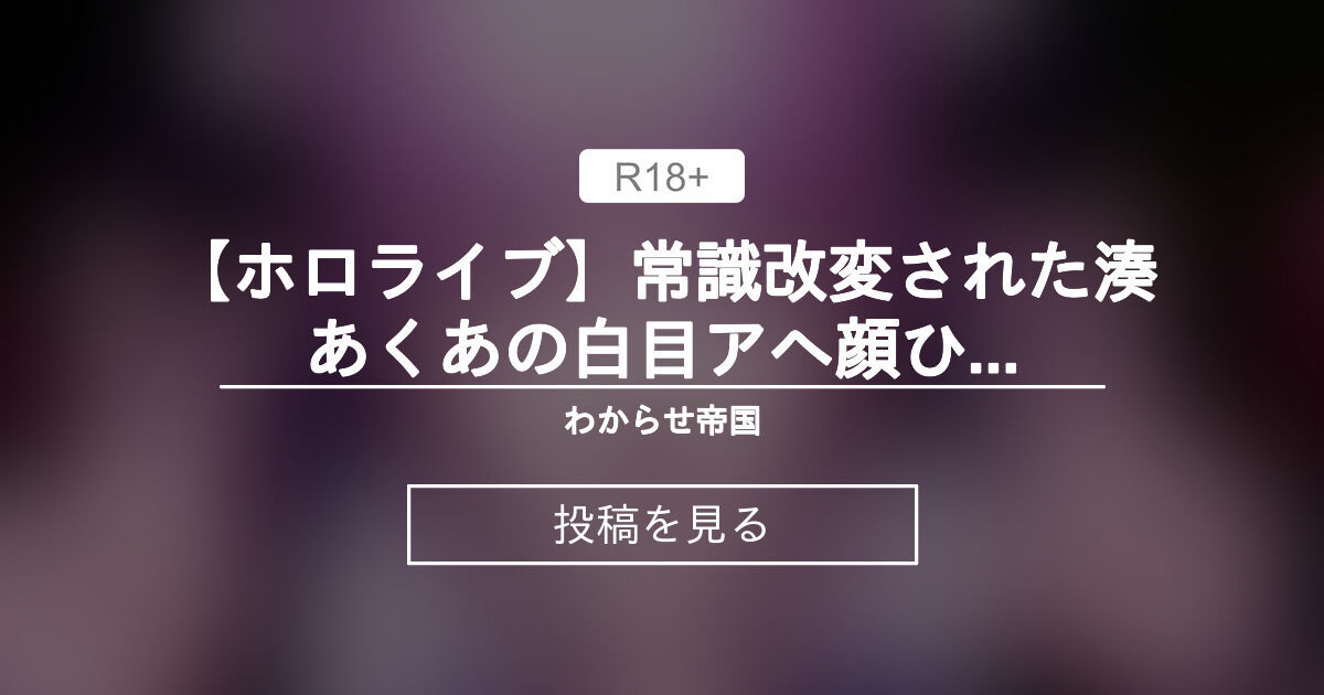【ホロライブ】常識改変された湊あくあの白目アヘ顔ひょっとこフェラを味わおう - わからせ帝国 (Haiyao)の投稿｜ファンティア[Fantia]