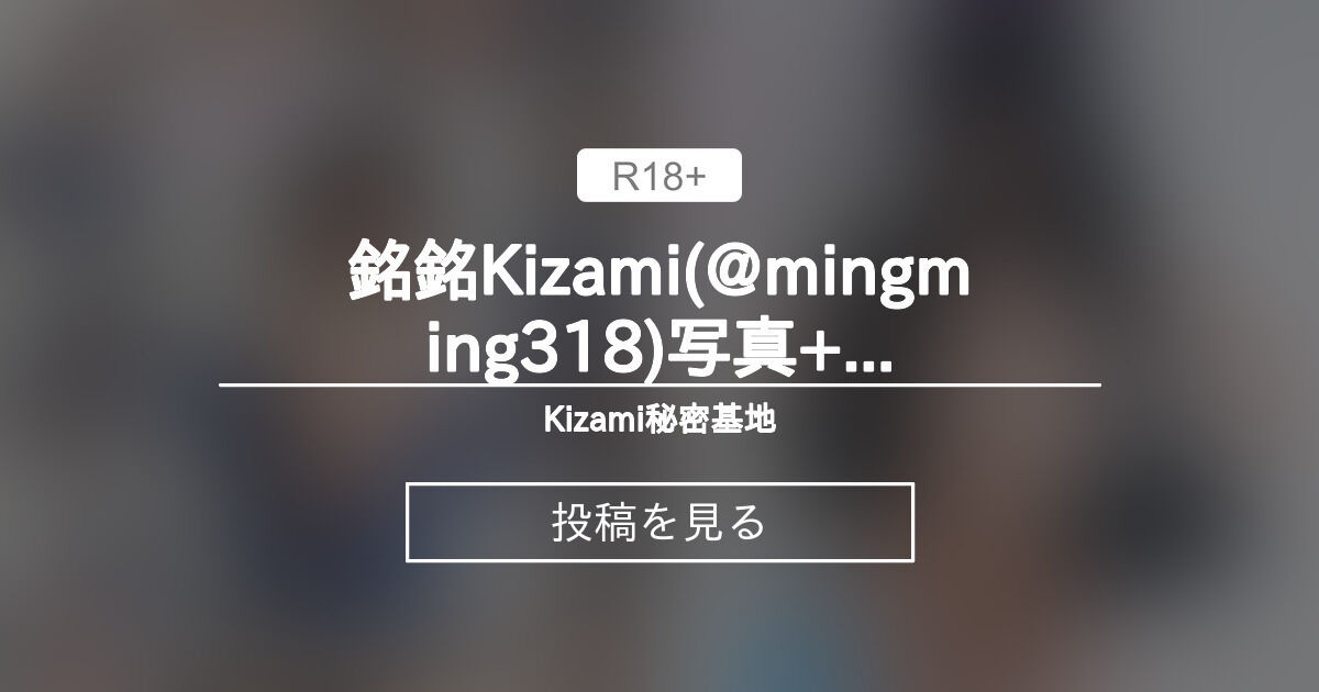 【mingming318】 銘銘Kizami(@mingming318)写真+自撮りVol.32 - ♡Kizami♡秘密基地 (Kizami ...